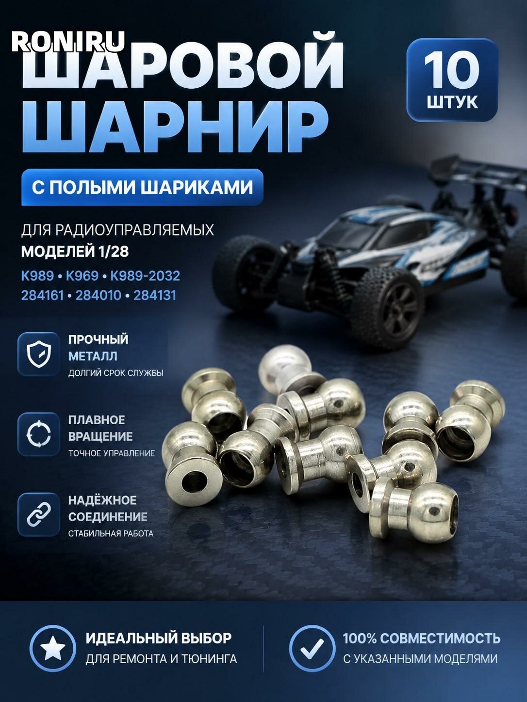 Шаровой шарнир с полыми шариками 10 шт. для радиоуправляемых моделей K989 K969 K989-2032 284161 284010 284131 1/28