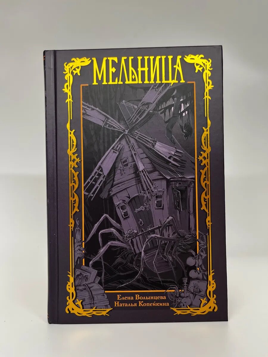 Елена Волынцева, Наталья Копейкина. Мельница