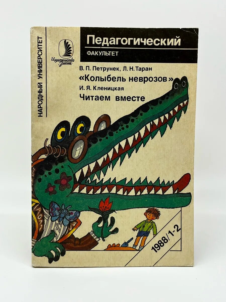 Петрунек В. Кленицкая И. Колыбель неврозов. Читаем вместе