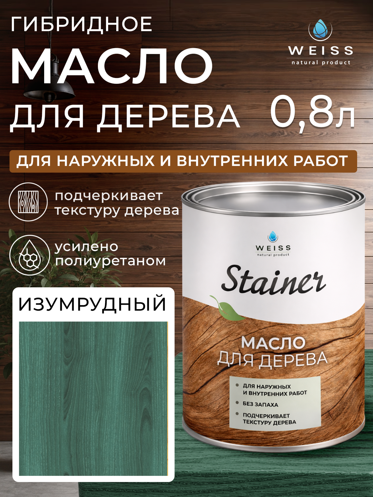 Масло для дерева WEISS Natural Product, изумрудное, матовое, 0,8 л