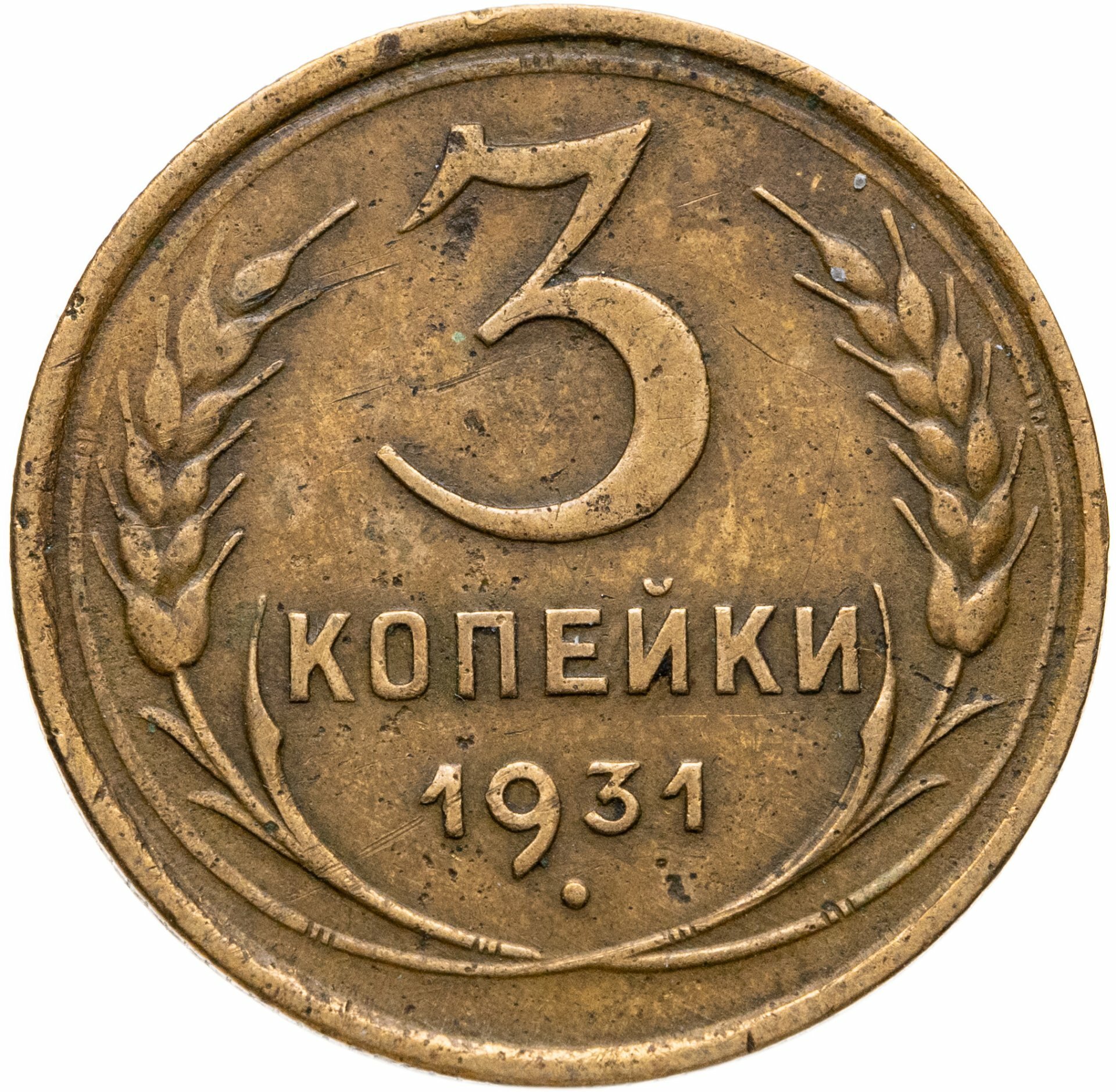 3 копейки 1931, Бронза, в сохранности VF-XF