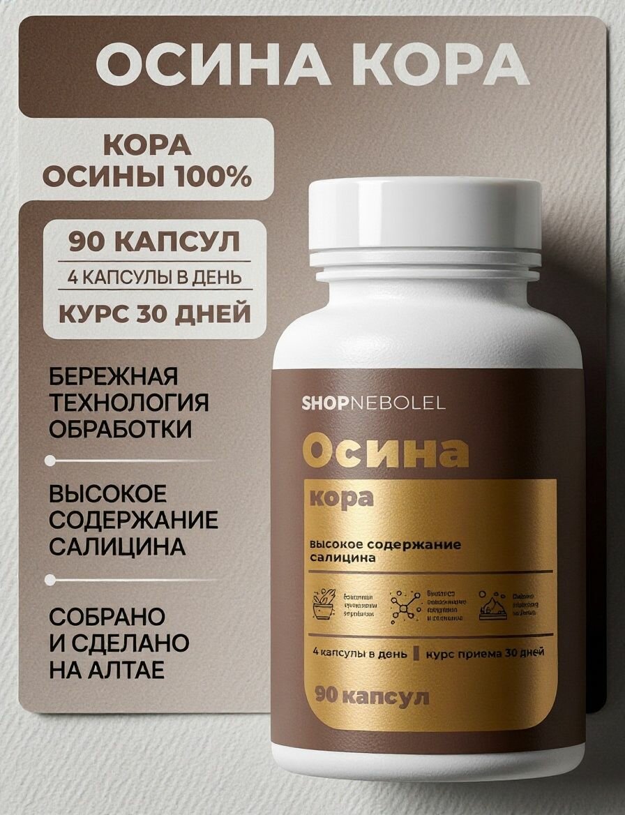 Кора осины натуральная в капсулах 90 шт, Алтайское сырье, молотый порошок