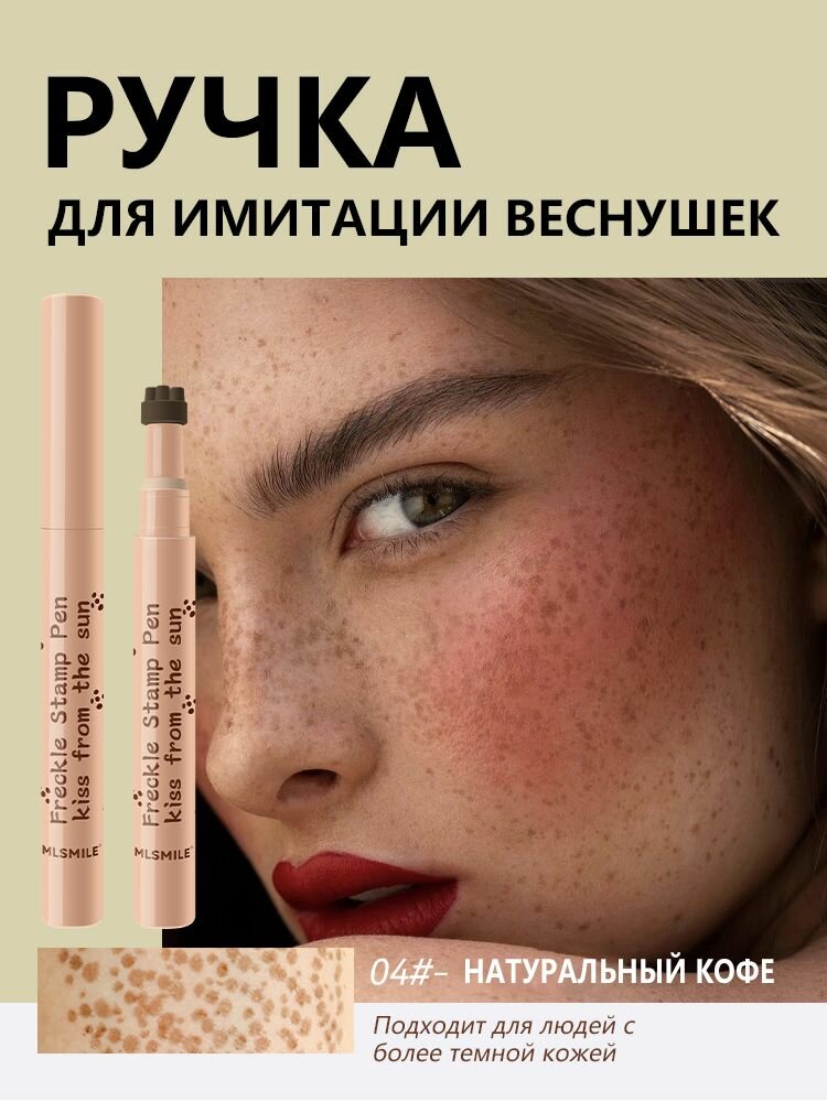 Ручка с имитацией веснушек, не выцветает, водонепроницаема и быстро сохнет