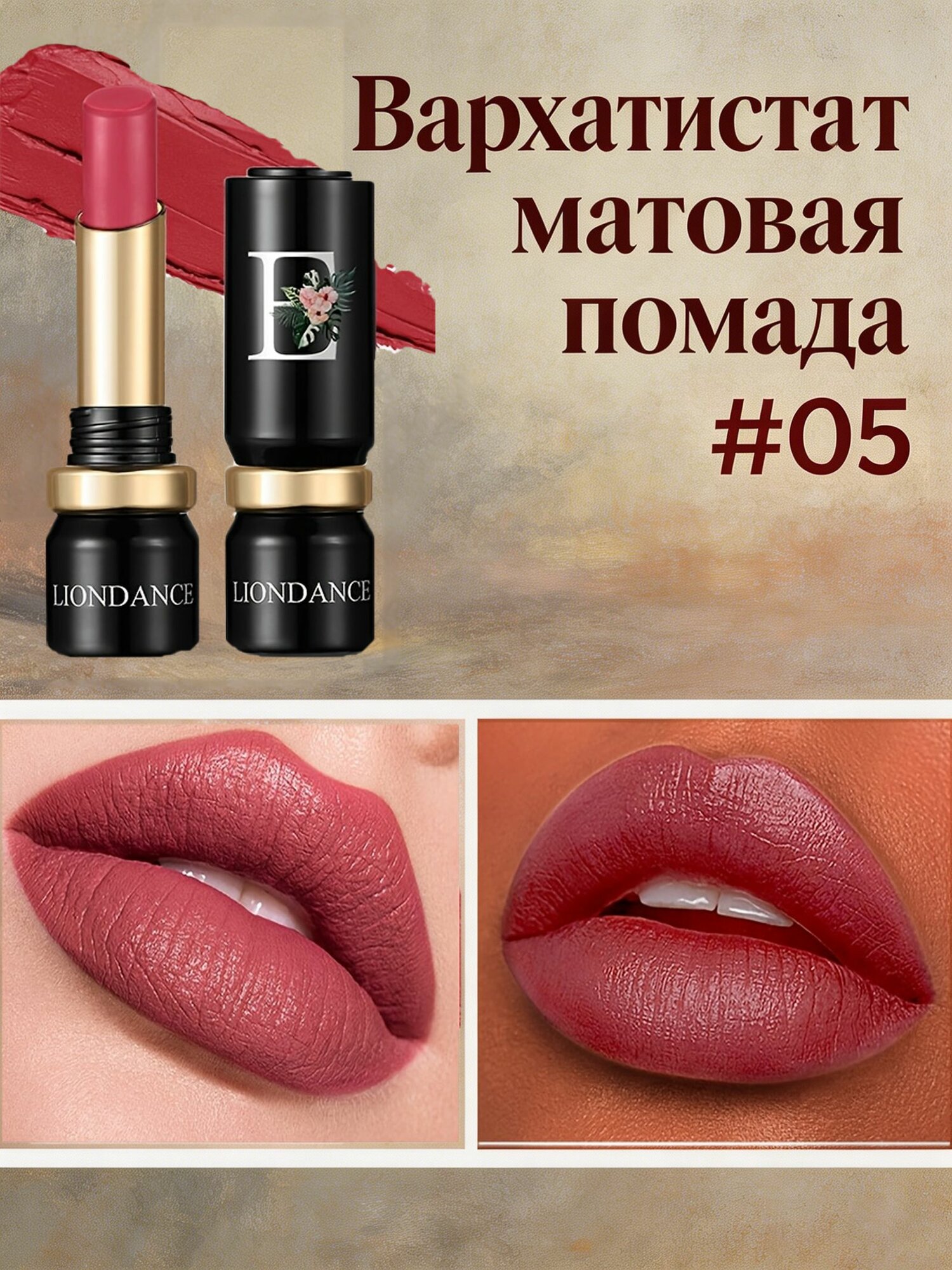 Бархатистая матовая помада