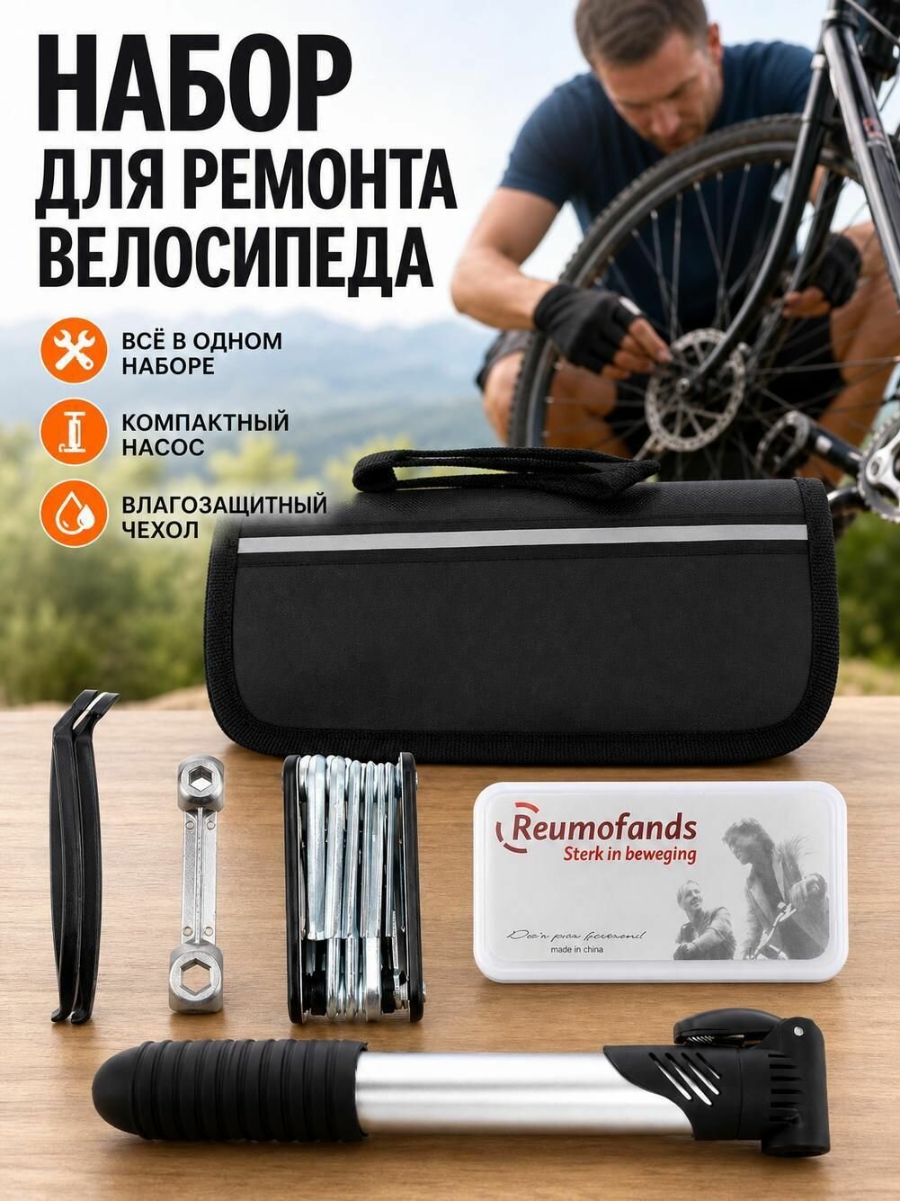 Ремкомплект для велосипеда с сумкой и инструментом