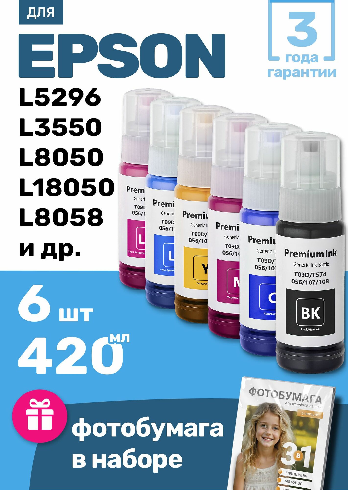 Чернила к Epson L5296, L3550, L8050, L18050, L8058, L18058 (056/100ML), краска для заправки картриджей и СНПЧ Кэнон, 6 шт