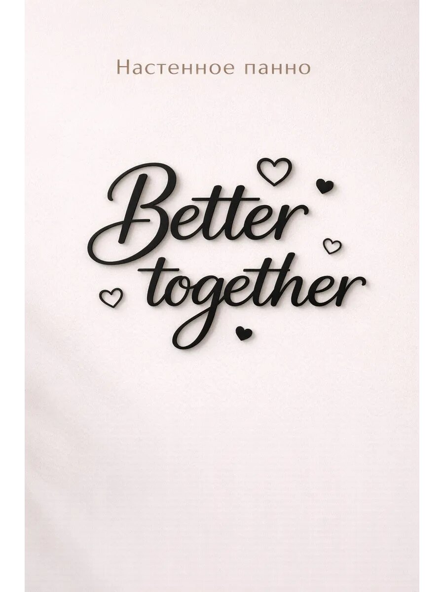 Декор на стену Better together панно интерьер