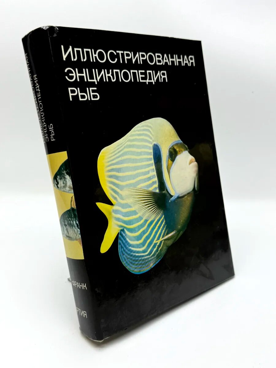 Станислав Франк. Иллюстрированная энциклопедия рыб