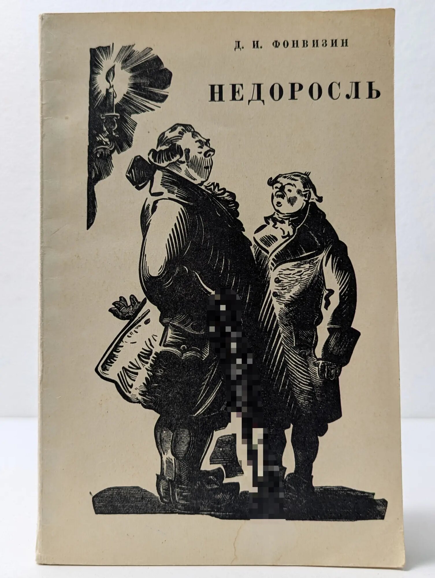 Недоросль Фонвизин Денис Иванович 1964