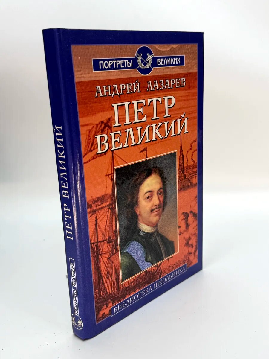 Андрей Лазарев. Петр Великий
