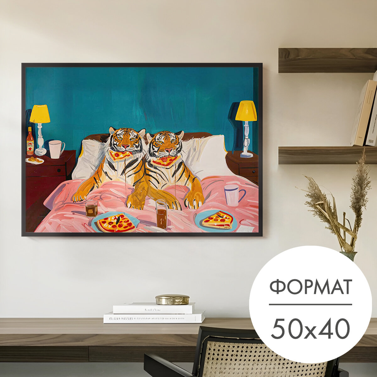 Постер "Тигры с пиццей в кровати" 50x40 без рамки на стену для интерьера