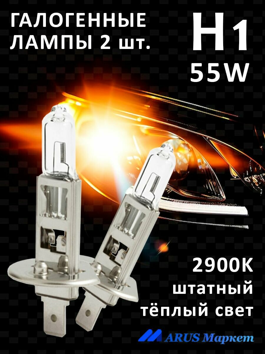 Галогенные лампы H1, 55W, 2шт. - дальний свет на автомобили CITROEN XM Break (Y4) 05/94-10/00