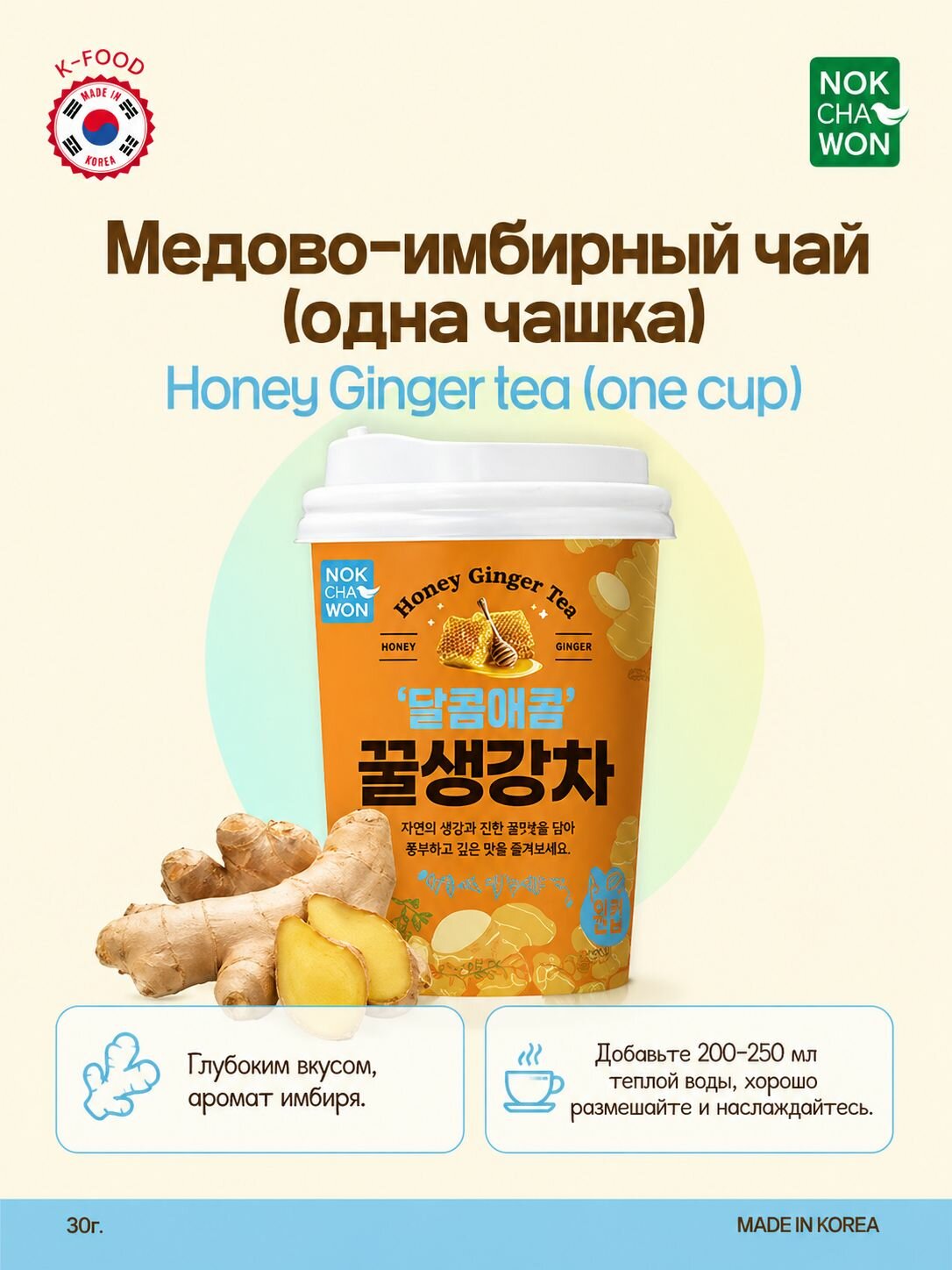 Растворимый Имбирный чай с мёдом, NokChaWon, одна чашка, 200-250 мл