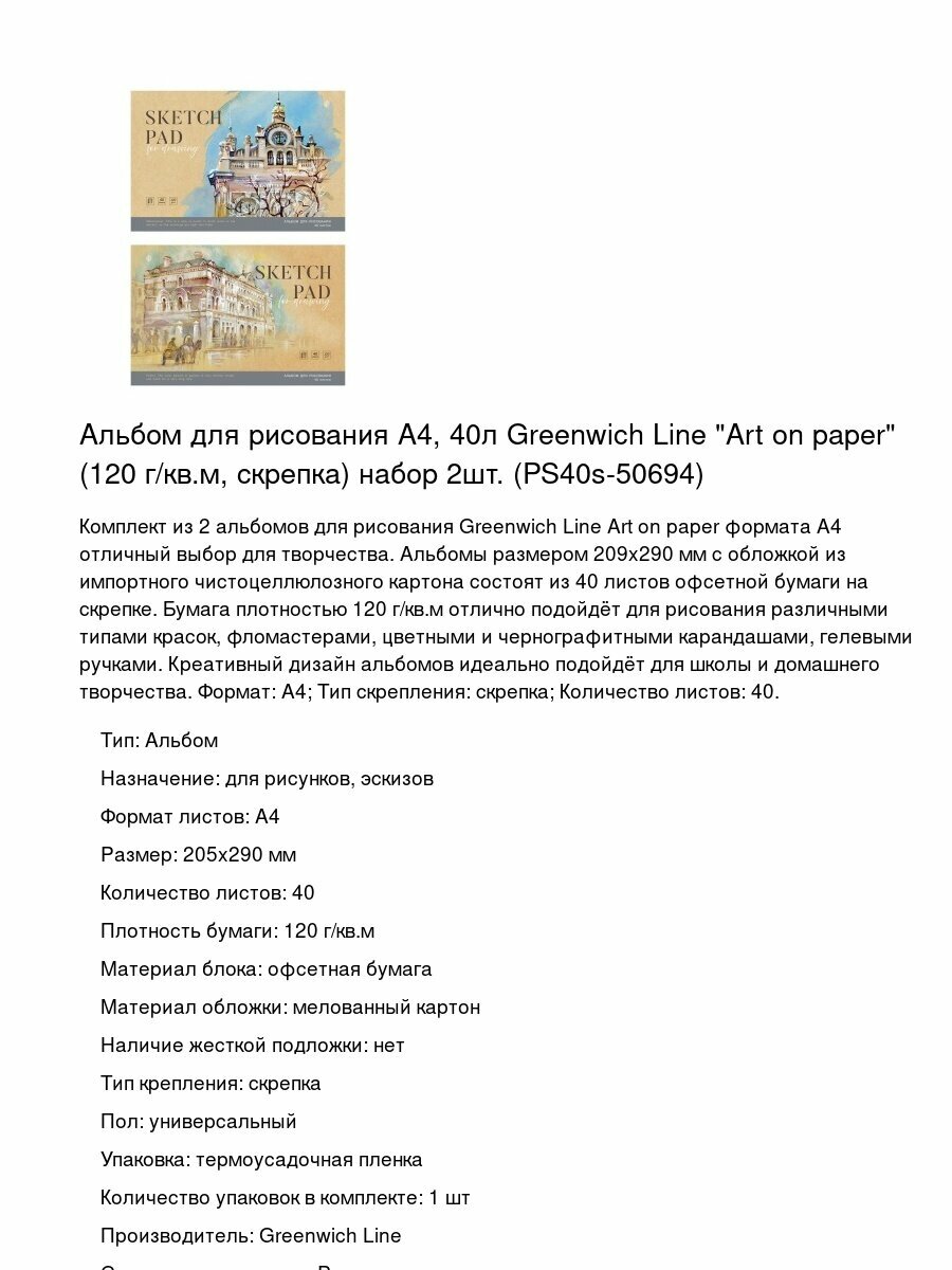Альбом для рисования А4, 40л Greenwich Line "Art on paper" (120 г/кв. м, скрепка) набор 2шт. (PS40s-50694)
