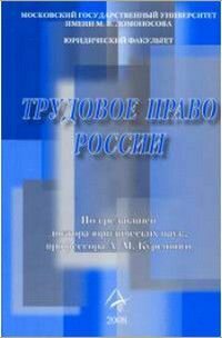 Трудовое право России Учебник