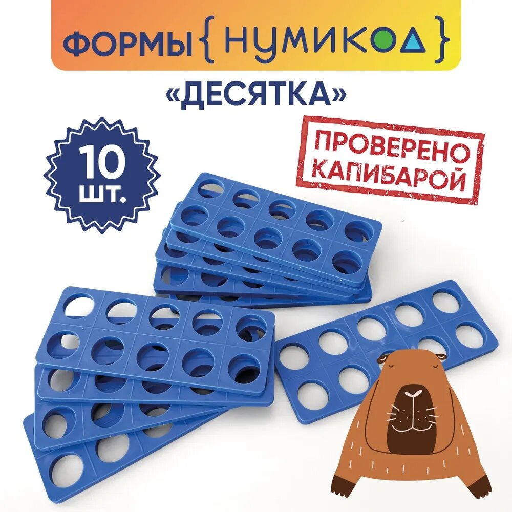 Формы Нумикон "Десятка"- комплект из 10 шт.