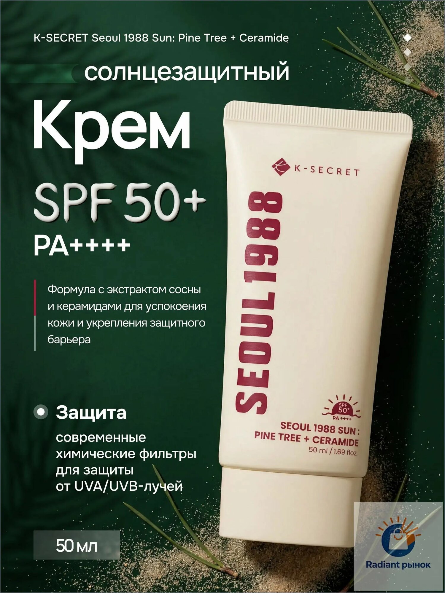 K-Secret / Солнцезащитный крем c керамидами Seoul 1988 Sun: Pine Tree + Ceramide 50 мл