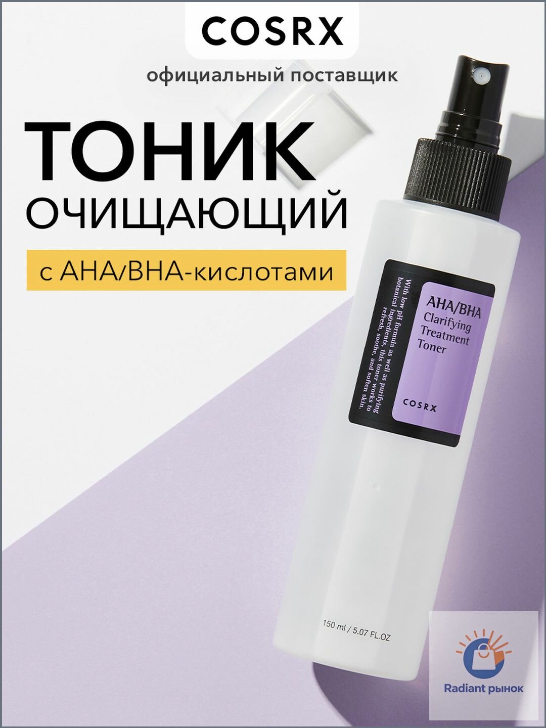 Cosrx Тонер для лица очищающий с кислотами AHA/BHA Clarifying Treatment Toner, 150 мл