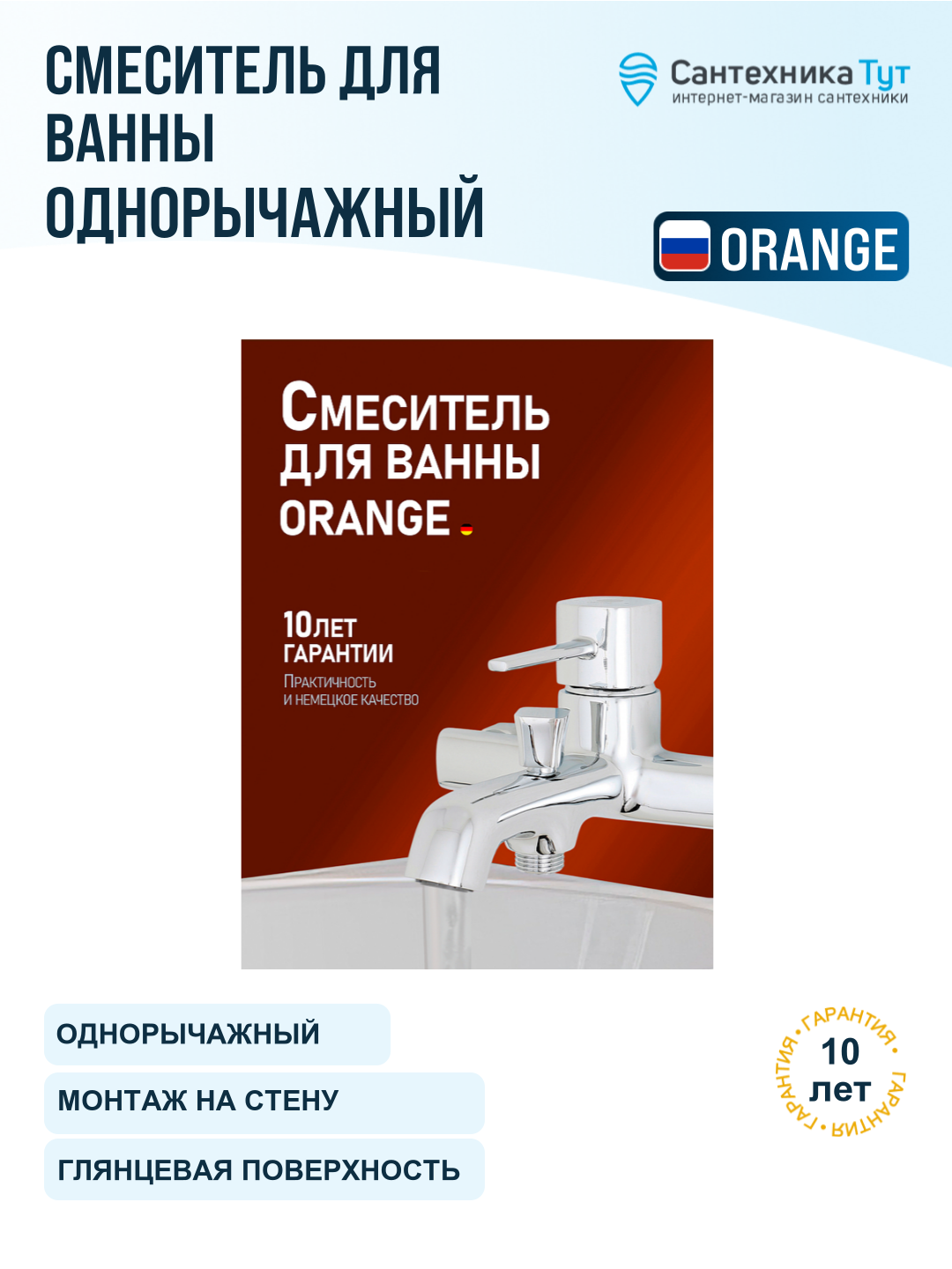 Смеситель для ванны Orange Karl M05-100cr хром, рычажное управление, латунь