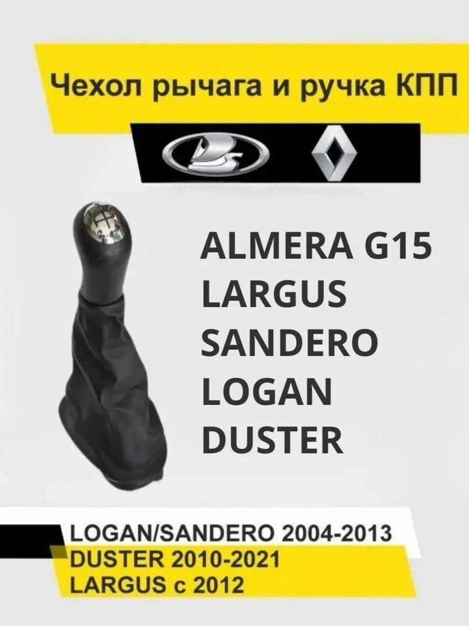 Чехол рычага КПП + ручка для Renault Ниссан Лада