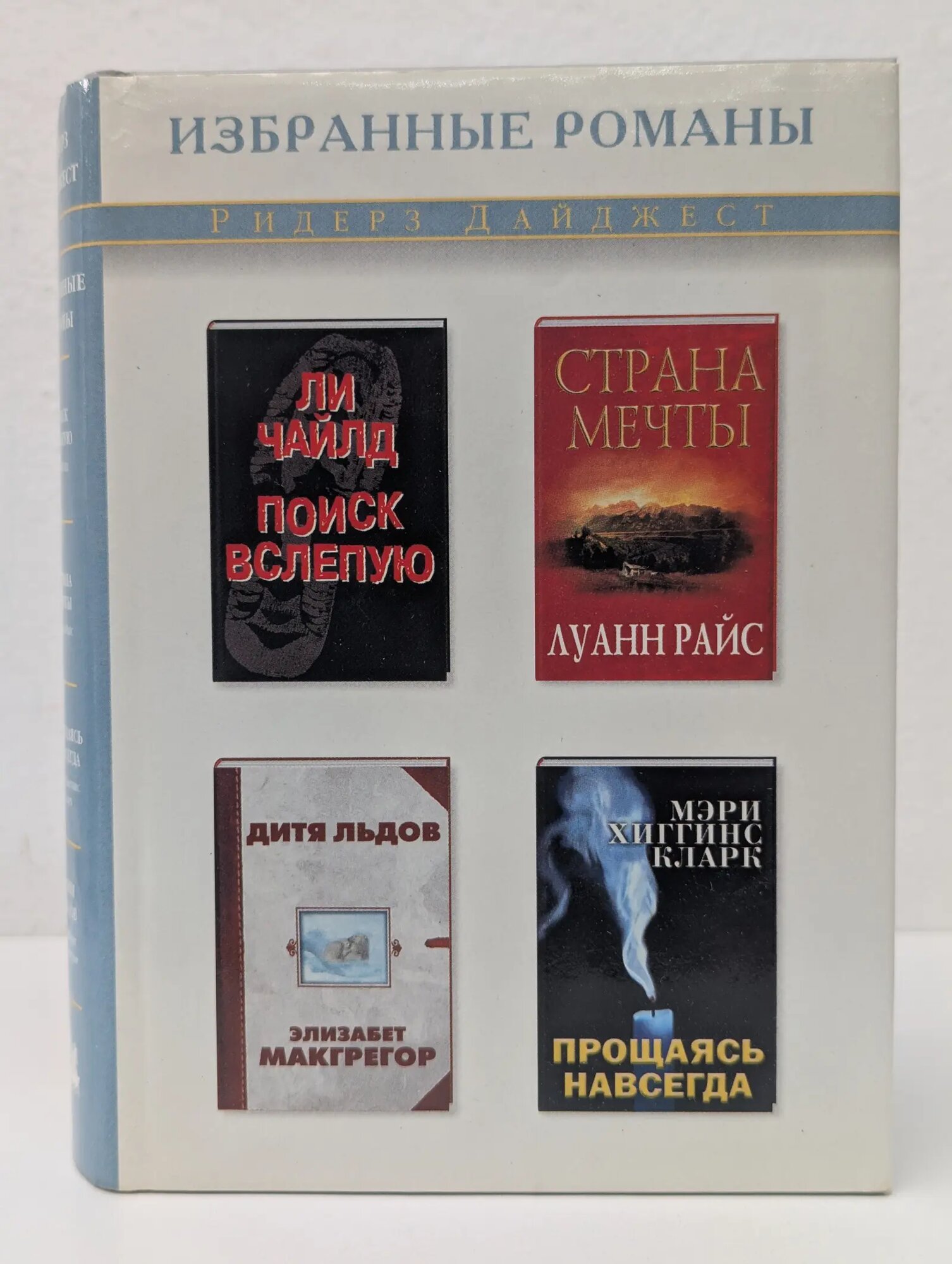 Избранные романы. Поиск вслепую. Страна мечты. Дитя льдов. Прощаясь навсегда Сборник 2002