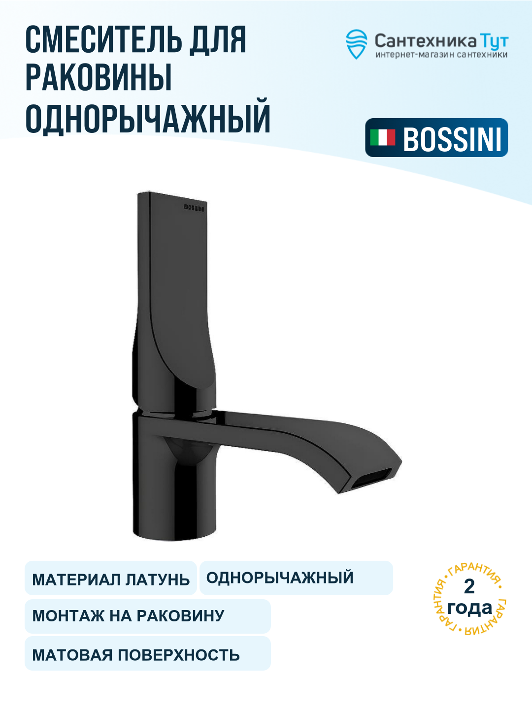 Смеситель для раковины Bossini Apice E89600.073 черный матовый, рычажное управление, латунь