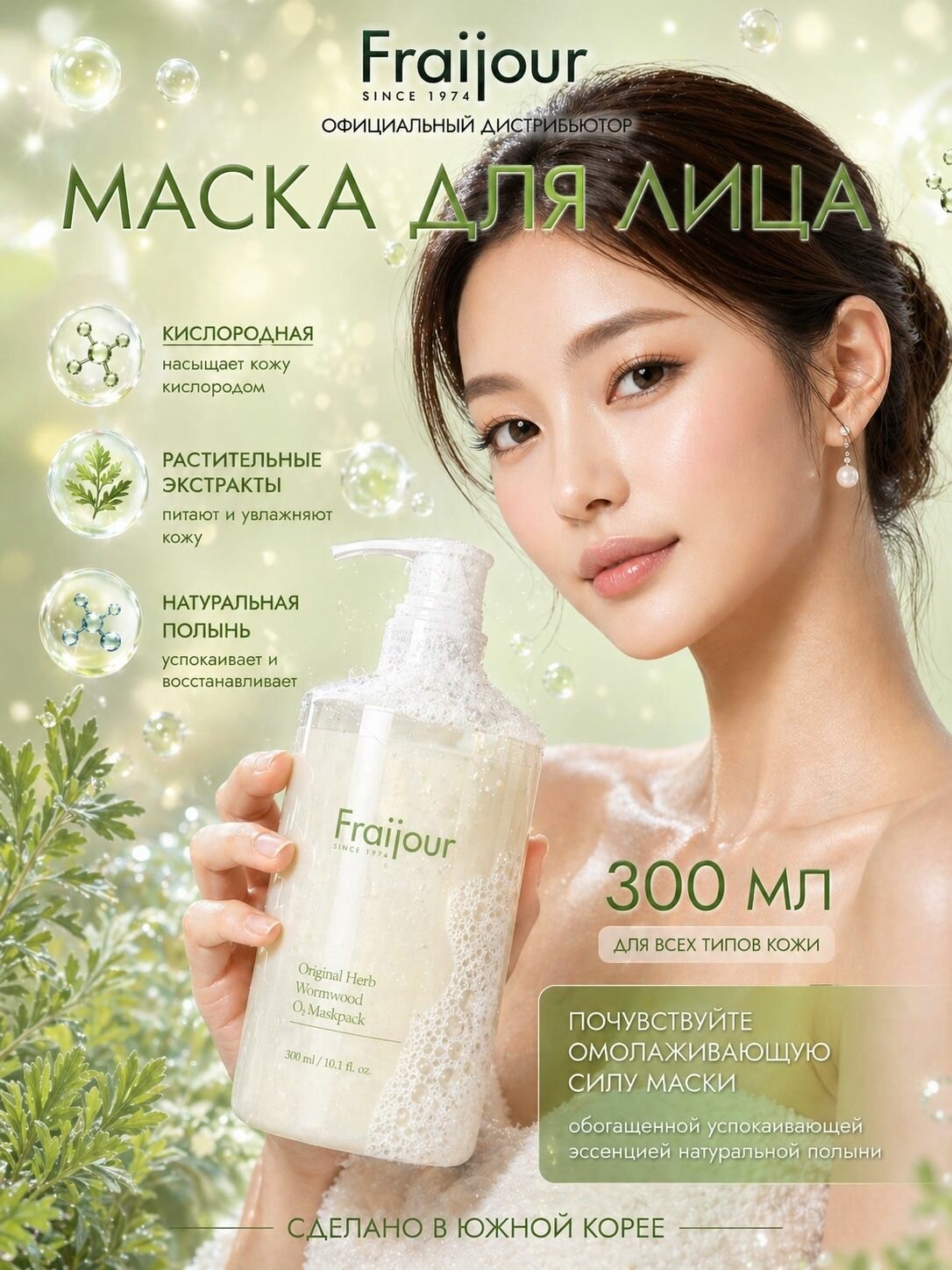 Fraijour Маска для лица кислородная herb wormwood O2 Maskpack, 300 мл