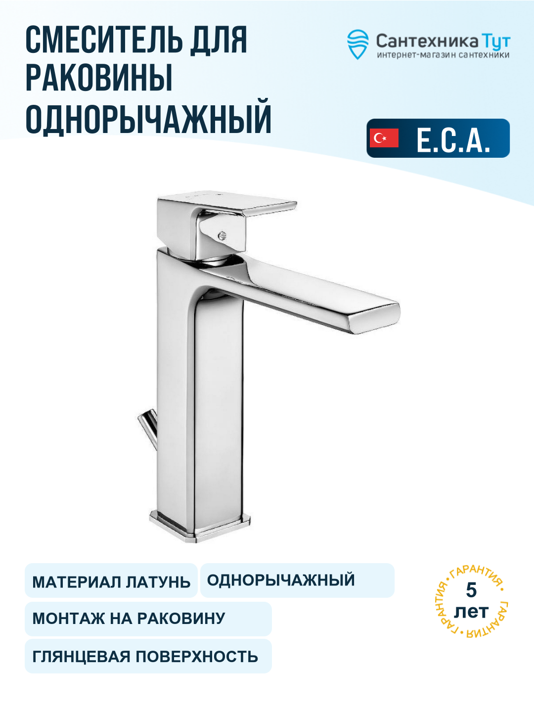 Смеситель для раковины E.C.A. Tiera 102188013EX хром, рычажное управление, латунь