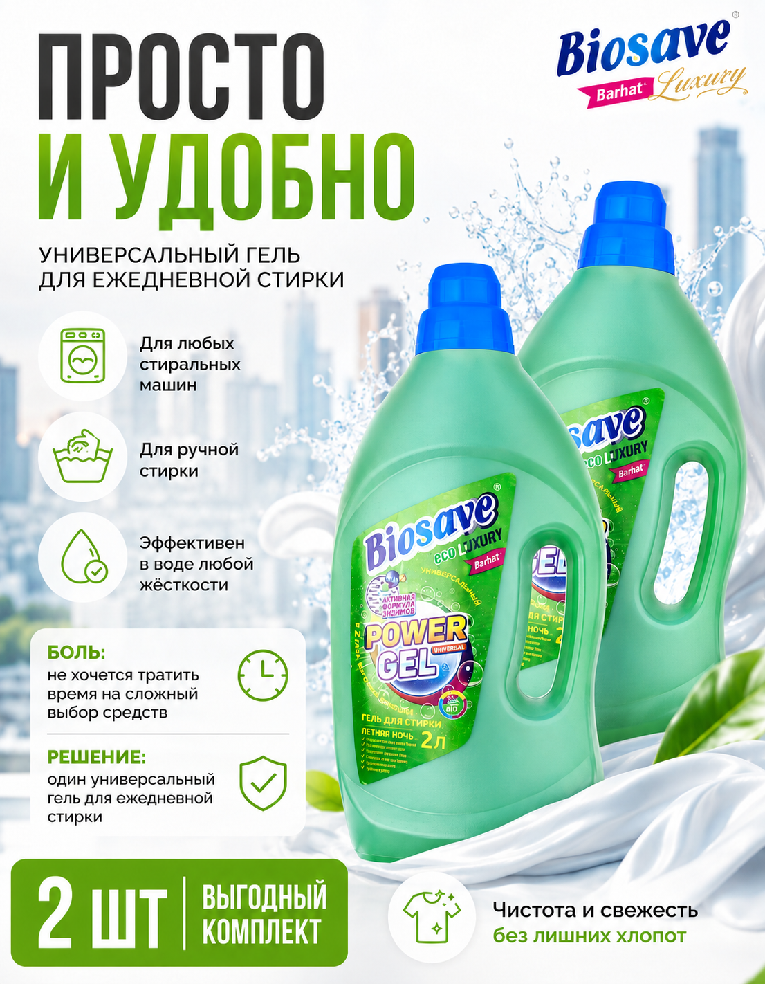 Для стирки гель BIOSAVE 2л универсальный набор 2 шт