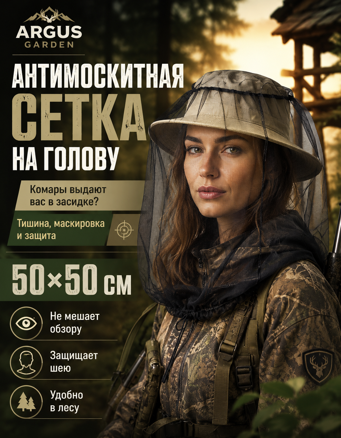 ARGUS GARDEN антимоскитная сетка на голову размер 50*50 см