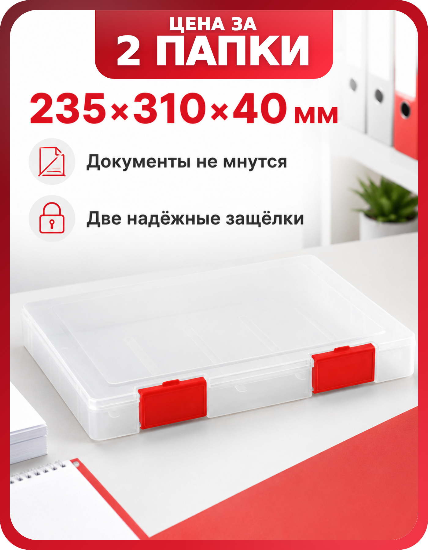Папки А4 прозрачные с красными защелками, 2 шт.