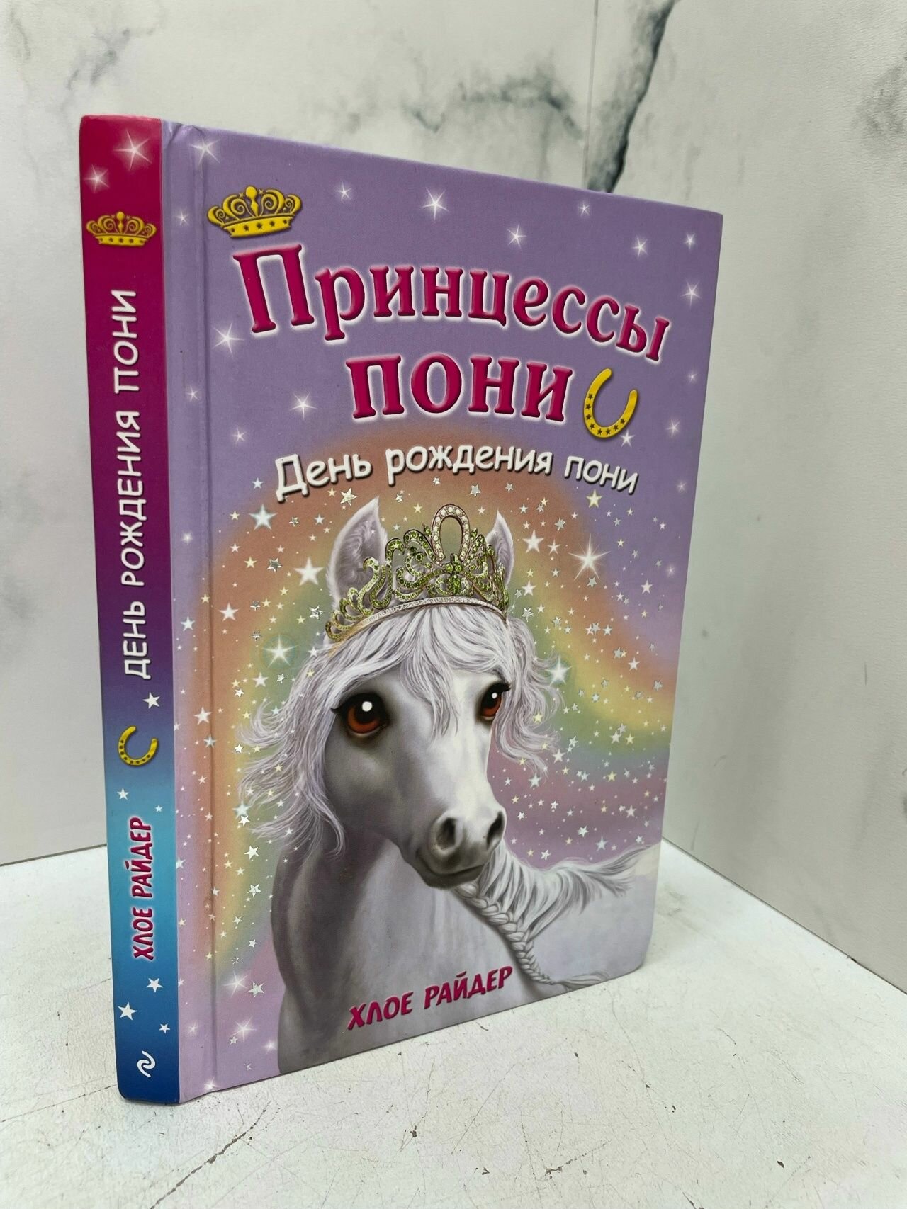 День рождения пони