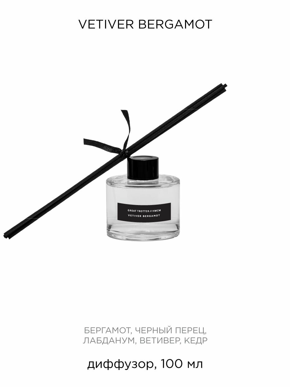 GREAT TROTTER // HMCM I Ароматический диффузор I Vetiver bergamot I 100 мл
