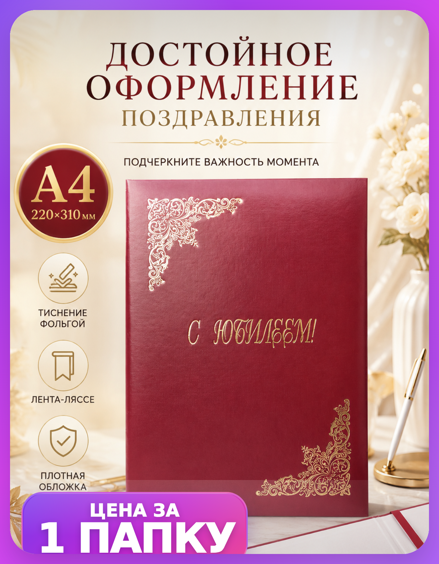 Папка для грамоты С юбилеем А4 бордовая, 1 шт