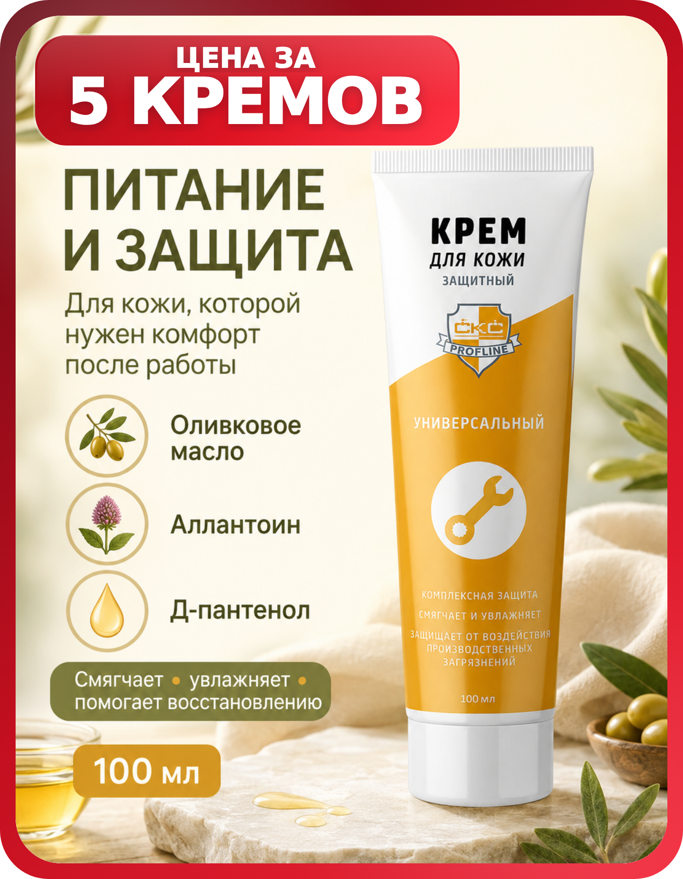 Крем для кожи рук в тубах 100 мл, комплект 5 шт
