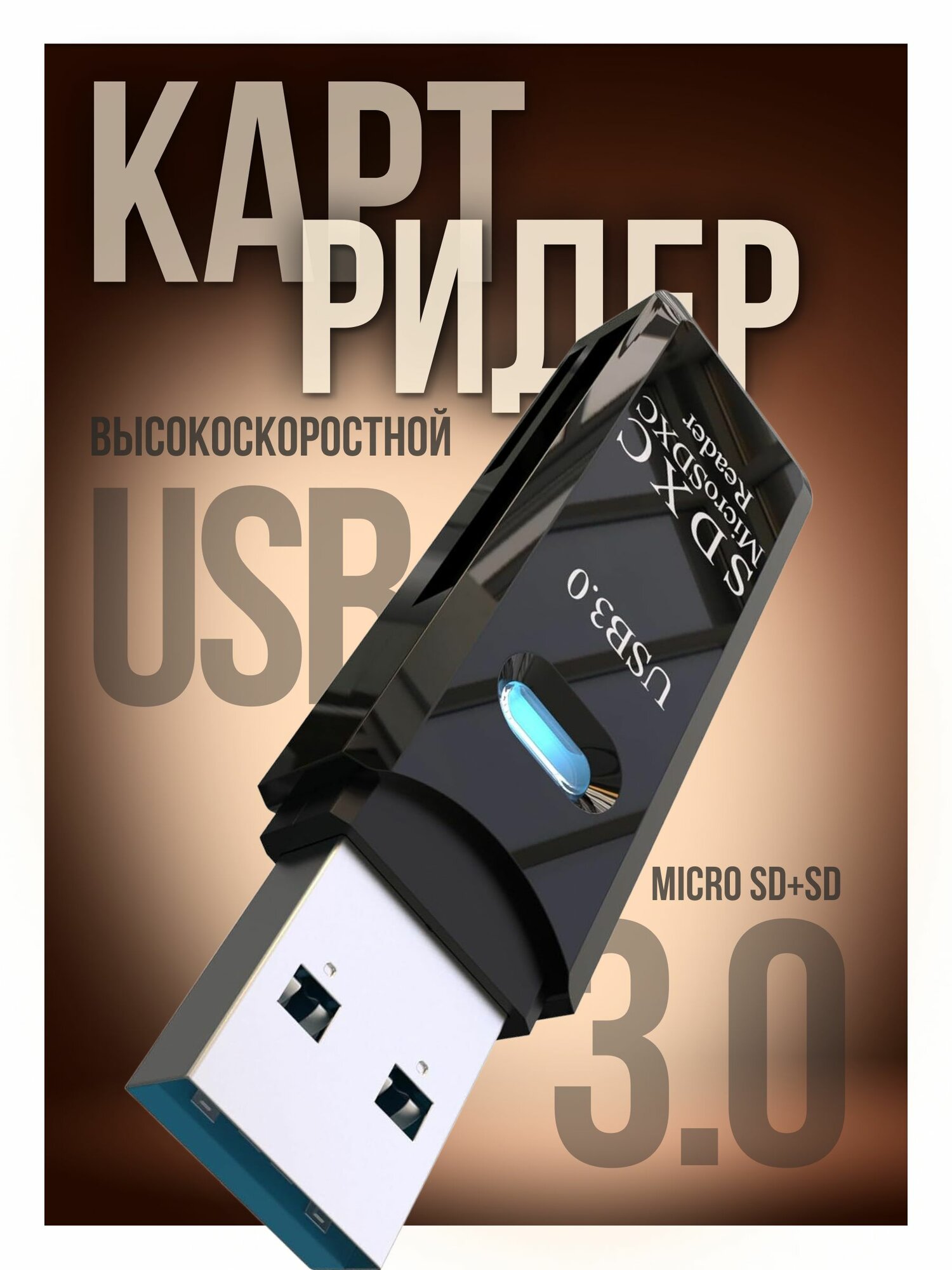 Картридер USB 3.0 для micro SD, SD / переходник для карты памяти / адаптер для флешки микро СД, черный кардридер для чтения карт памяти переходник usb 3.0