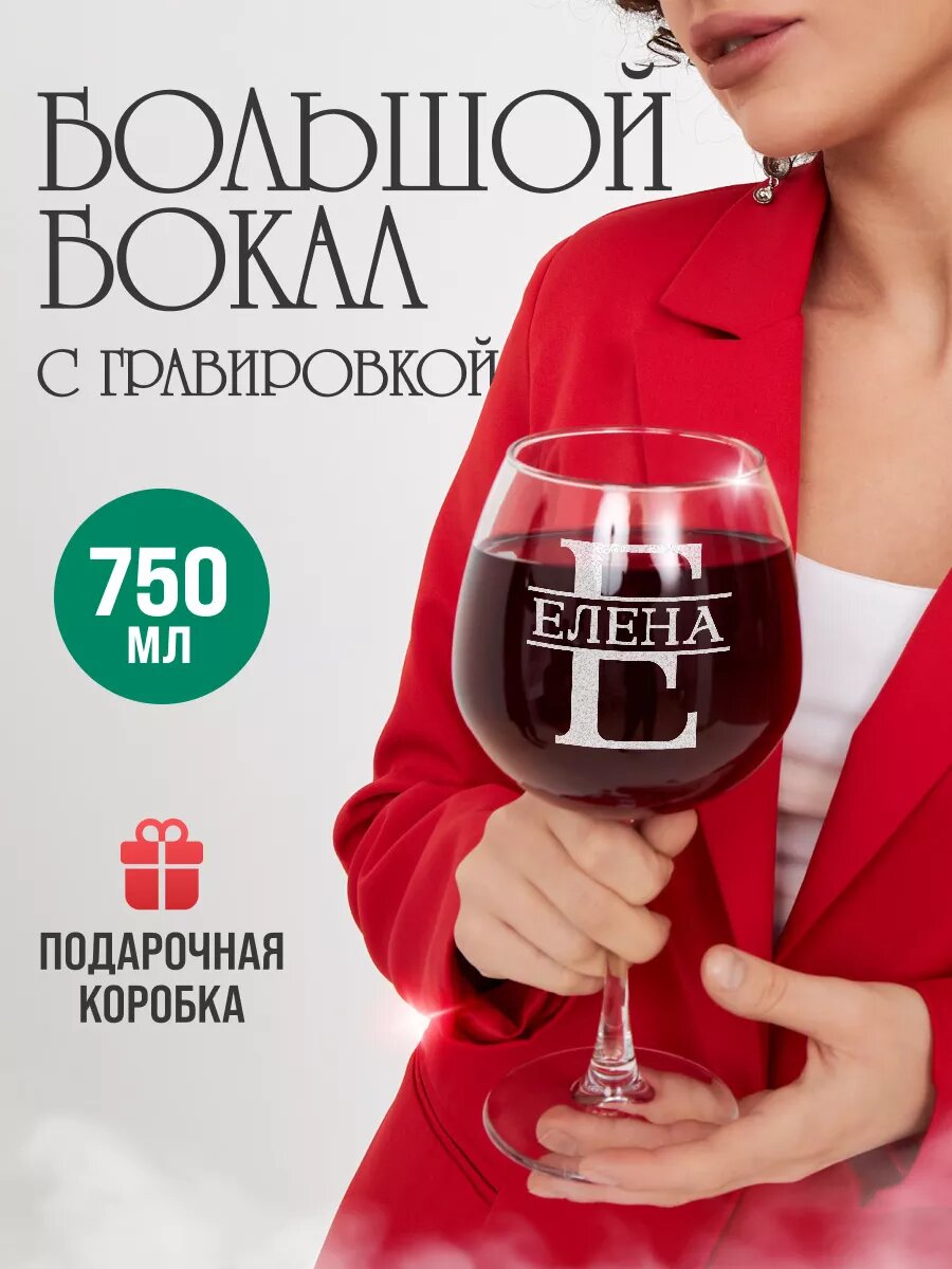 Бокал с надписью в подарок