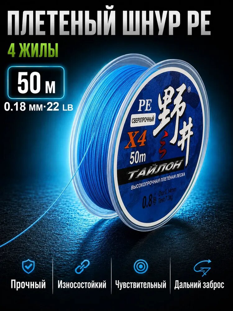 Плетеный шнур PE 4 жилы для рыбалки, плетенка для спиннинга, 50 м, 0.18 мм, 22 lb, синий