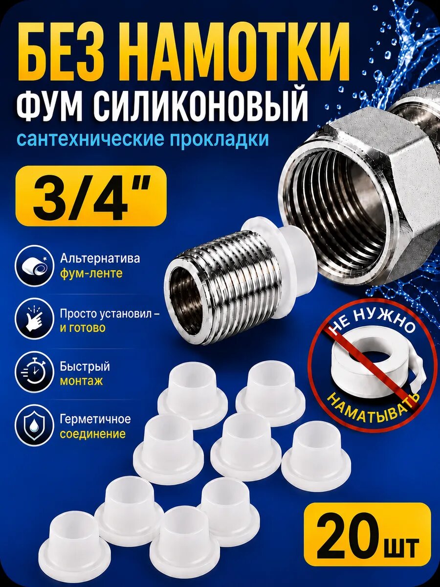 Фум силиконовый прокладки сантехнические 3/4, 20шт.