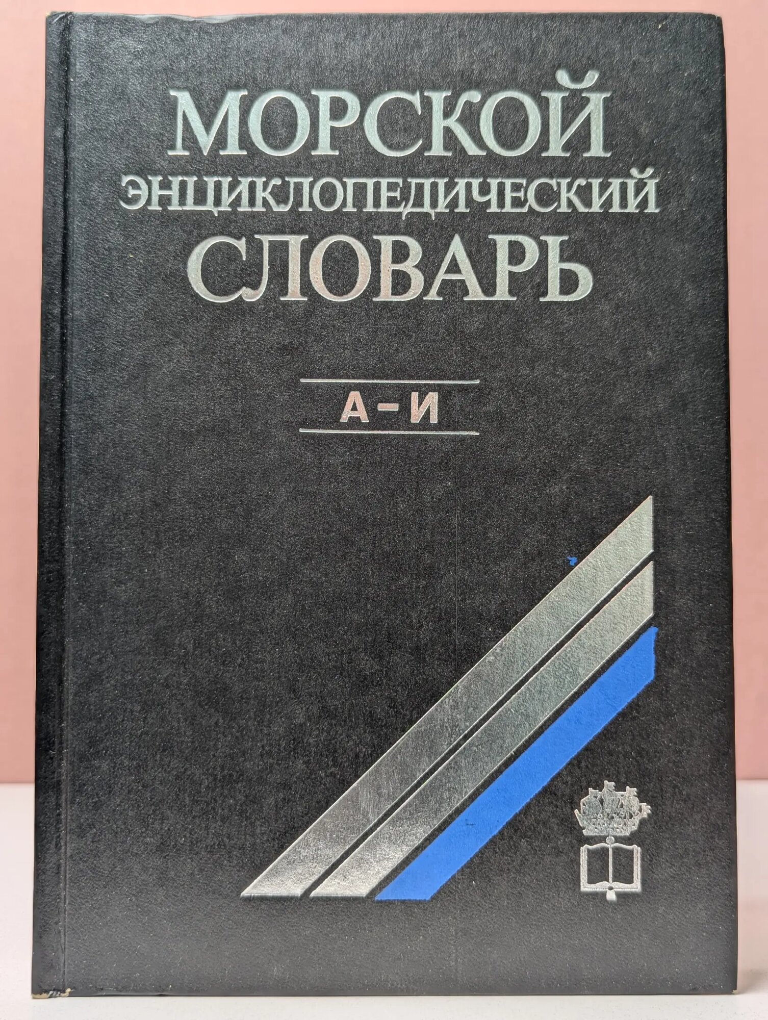 Морской энциклопедический словарь. Том 1. А - И Сборник 1991