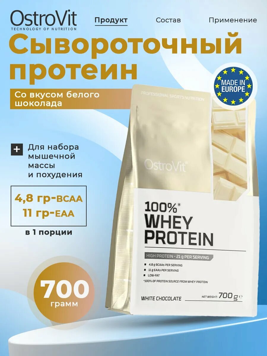 OstroVit 100% Whey Protein, Протеин сывороточный, порошок 700 г со вкусом белого шоколада, Спортивное питание