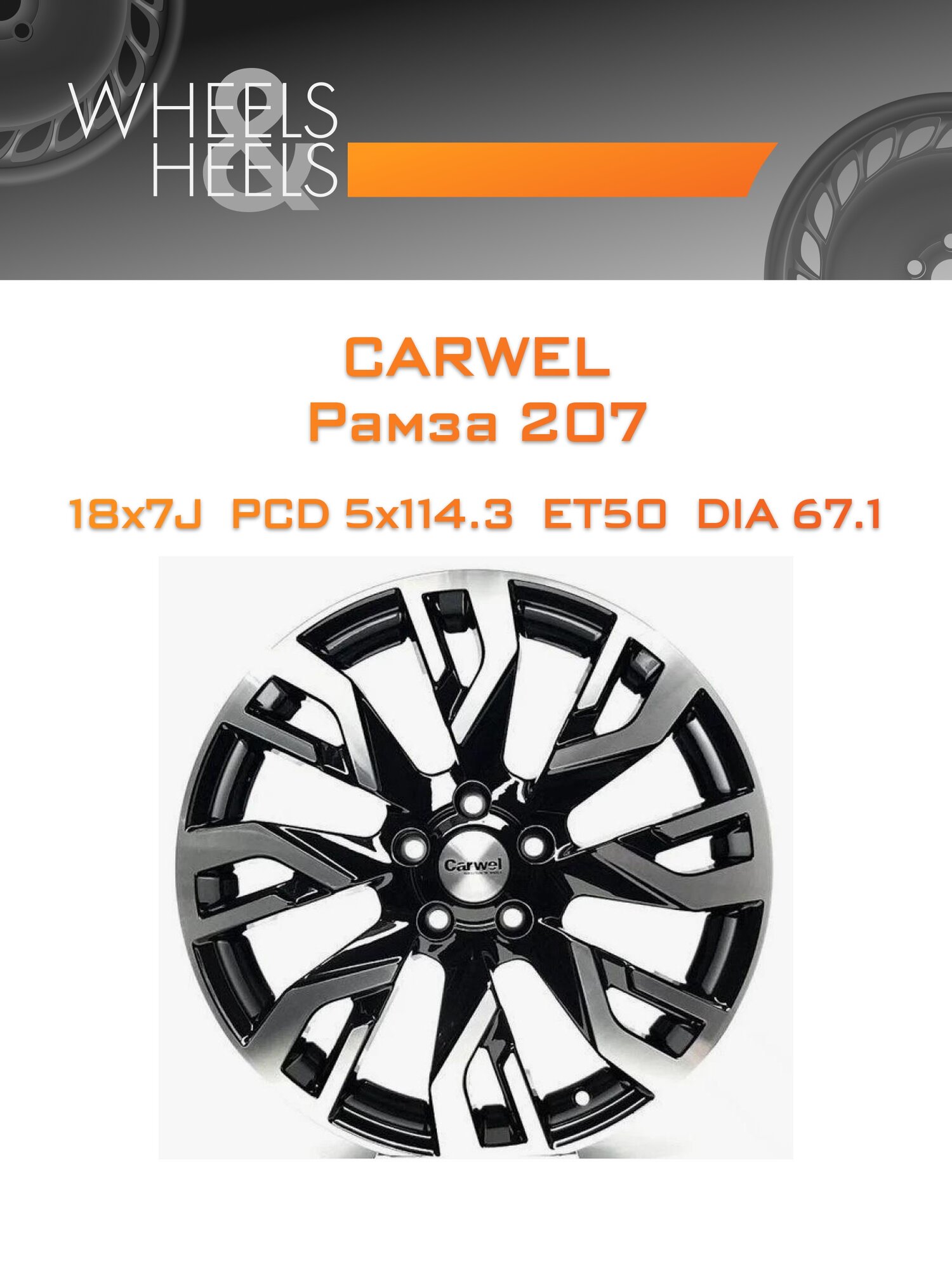 Диск автомобильный литой Carwel Рамза 207 18x7 5x114.3 et50 dia67.1 Чёрный глянцевый с полированной лицевой частью
