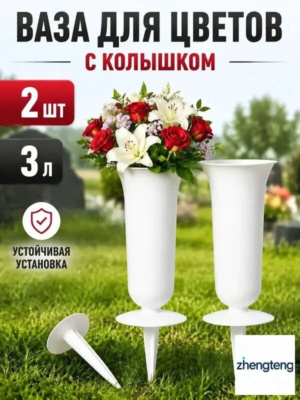 Пластиковая ваза для цветов с колышком 3 л, белая и черная, 2 шт