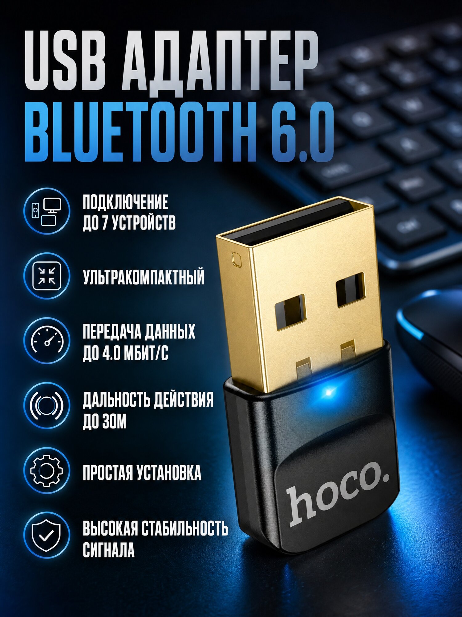 USB Bluetooth 6.0 адаптер для компьютера HOCO UA100 (Подключение до 7 устройств, до 30м)