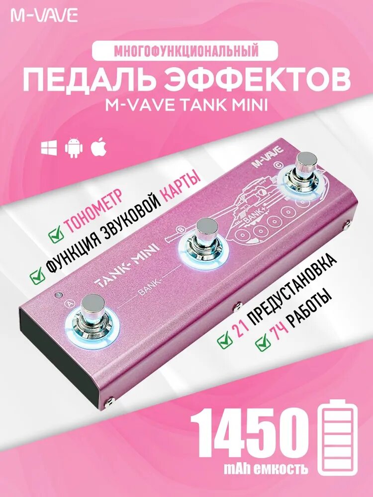 Интеллектуальная мультиэффектная педаль M-VAVE TANK MINI для гитары/баса, 6 независимо перемещаемых модулей эффектов, более 60 эффектов внутренней записи