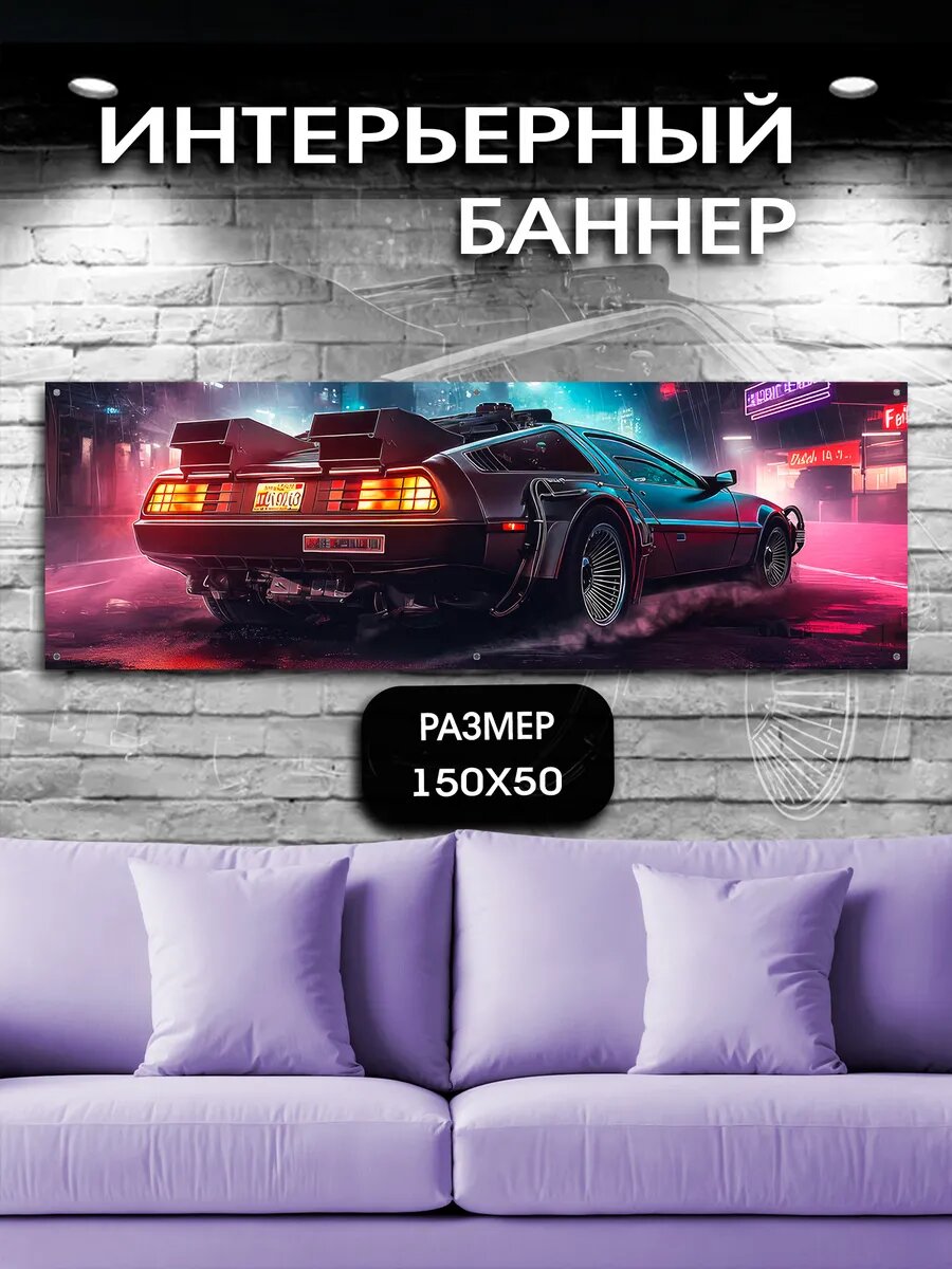 Постер на стену баннер 50*150 машины DeLorean DMC-12