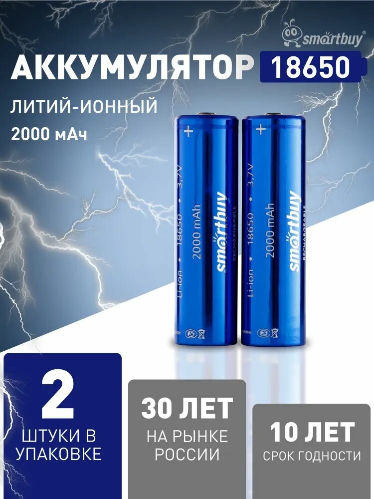 Аккумулятор Smartbuy 18650 2000 mAh