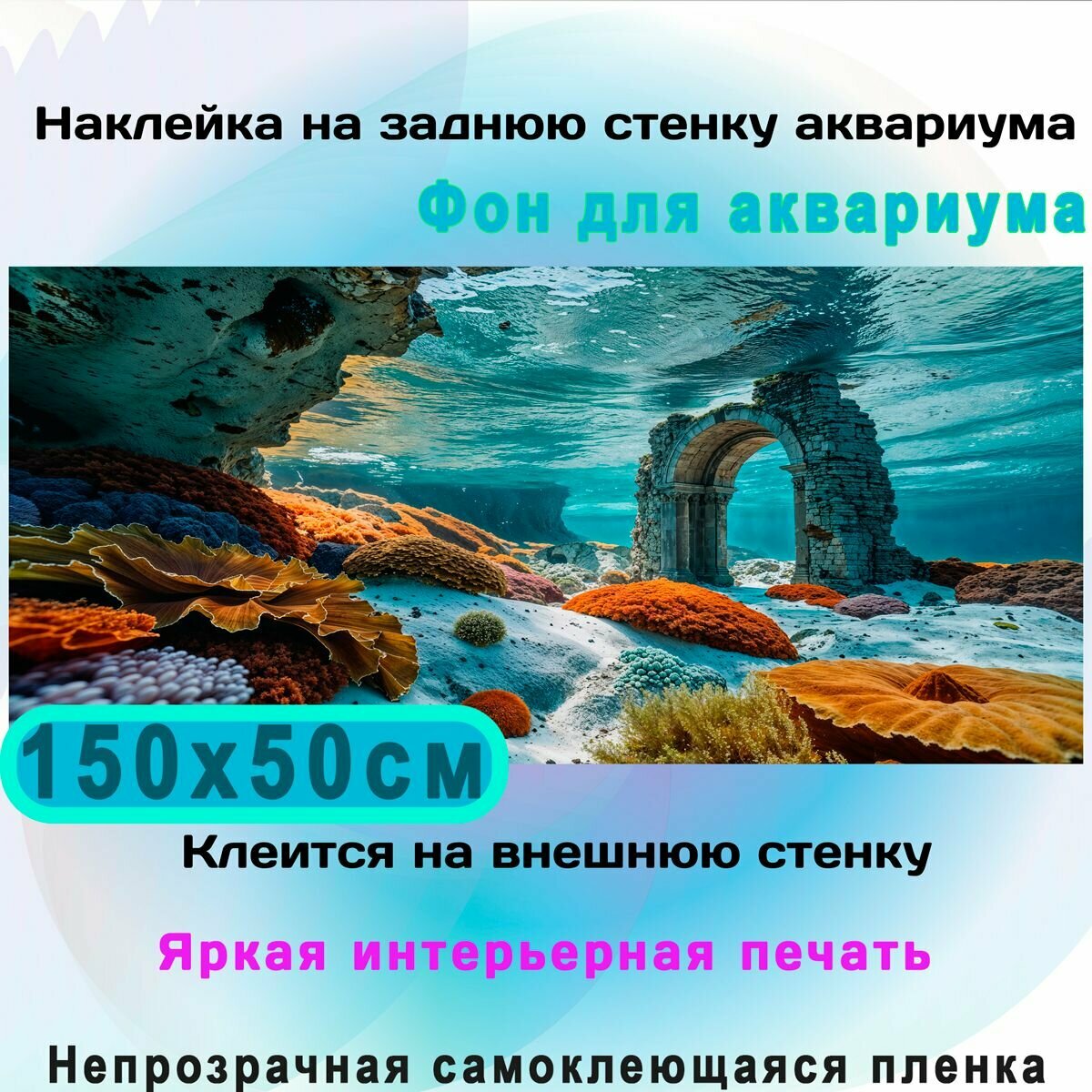 Фон самоклеющийся для аквариума Вход только для дайверов 150х50см. Интерьерная печать на европейской самоклейке. Непрозрачная, односторонний, клеится снаружи.