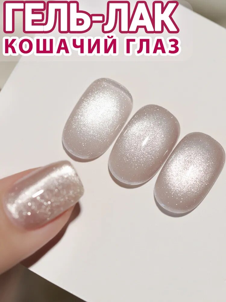 Гель-лак Для Ногтей, Кошачий Глаз Магнитный Гель, бежевый, Cat's Eye,10 мл