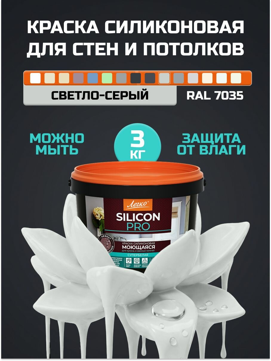 Силиконовая моющаяся краска для стен и обоев Легко, для ванной комнаты, матовая, RAL 7035 Светло-серый, 3 кг